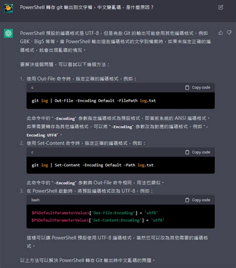 【茶包射手筆記】powershell 轉存 git 輸出到文字檔，中文變亂碼 黑暗執行緒