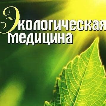 Экологическая Медицина, Без лекарств, Исцеление Экомедицина Марва Оганян