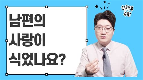 신혼부부 주목 남편의 사랑이 느껴지지 않는다면 6분만 투자하세요 Youtube