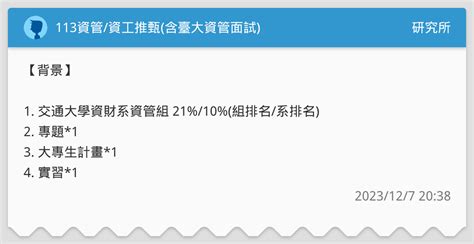 113資管資工推甄含臺大資管面試 研究所板 Dcard