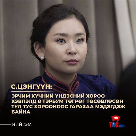 ТУГ мн 🔴УИХ ын гишүүн С Цэнгүүн ЭХҮХ ны хэвлэл мэдээлэлд зарцуулах үрэлгэн төсвөөс болж тус