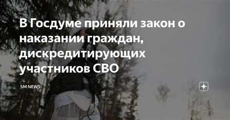 В Госдуме приняли закон о наказании граждан дискредитирующих участников СВО Sm News Дзен