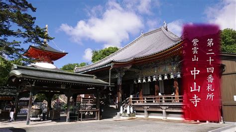 KBS京都テレビ西国三十三所 観音巡礼 祈りの旅第二十四番札所 中山寺 YouTube