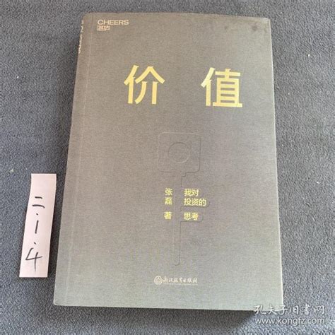 价值：我对投资的思考 （高瓴资本创始人兼首席执行官张磊的首部力作张磊 著；湛庐文化 出品孔夫子旧书网