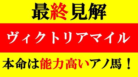 【ヴィクトリアマイル 最終見解 2023】 Youtube