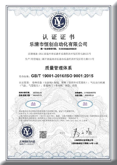 资质认证 乐清市恒创自动化有限公司 乐清市恒创自动化有限公司专业生产不锈钢安全阀、不锈钢阀门、不锈钢快速接头等为主，气管等为配套。