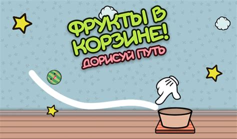 Фрукты в корзине Дорисуй путь Mas Games ұсынады Яндекс Игры сервисінде тегін онлайн ойнау