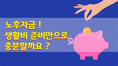 노후자금 생활비 준비만으로 충분할까요 Youtube
