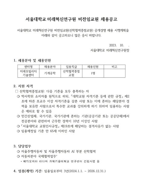서울대학교미래혁신연구원 비전임교원 채용공고~10291700 채용 · 모집 서울대학교 시흥캠퍼스