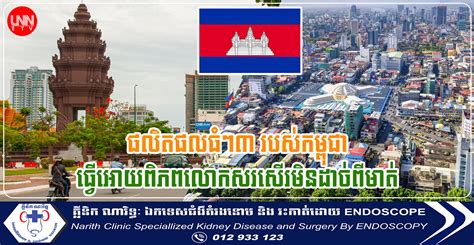 ផលិតផលធំៗទាំង៣ របស់កម្ពុជា លេចធ្លោជាងគេ ដែលធ្វើអោយពិភពលោកសរសើរមិនដាច់ពីមាត់ Alynana Media Cambodia