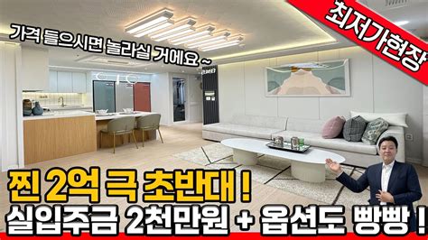 인천신축아파트 No582여기보다 싸고 좋은집 있으려나 찐2억 극초반대 실입2천비스포크 냉장고 3종 셋트까지 준다고요 가성비 최고 최저가 현장 용현동신축
