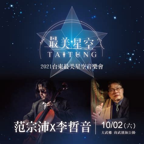 觀銀河聽音樂！2021最美星空音樂會台東登場 專欄 三立新聞網 Setncom