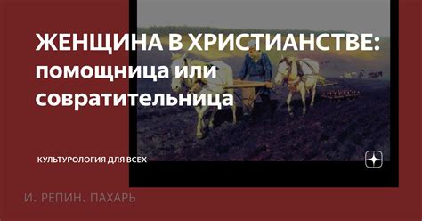 ЖЕНЩИНА В ХРИСТИАНСТВЕ помощница или совратительница Культурология для всех Дзен