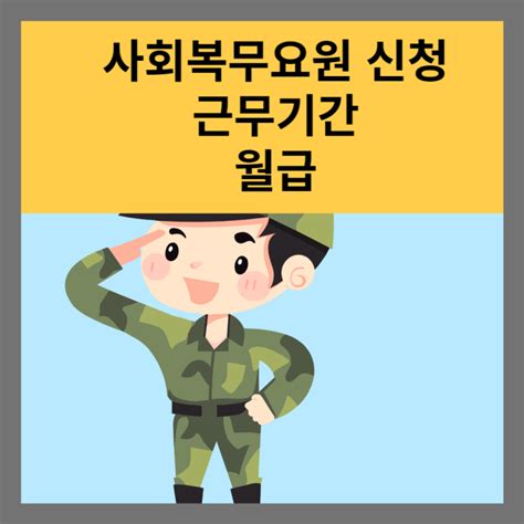 2024년 사회복무요원 신청과 방법 바뀐 월급 총정리 네이버 블로그