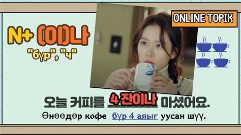 Солонгос хэлний дүрэм 84 ~이나 Youtube
