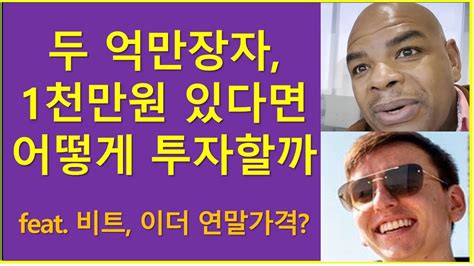 지금 1천만원 있다면 어떻게 투자할까 Feat 두 억만장자 비트코인 이더리움 리플 부동산 경제 뉴스 투자 연준 금리 환율 애플 테슬라 달러 반도체 은행 2차전지