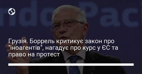 Грузія Боррель критикує закон про іноагентів нагадує про курс у ЄС та право на протест