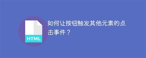 如何让按钮触发其他元素的点击事件？ 米云