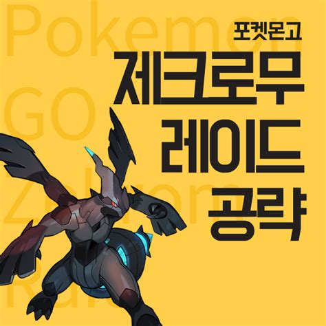 포켓몬고 제크로무 전설 레이드 공략 및 성능 분석 네이버 블로그