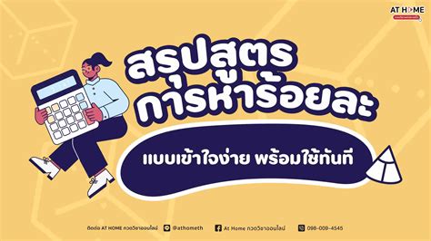 สรุปสูตรการหาร้อยละ แบบเข้าใจง่าย L Athometh Com