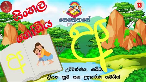 Sinhala Hodiya Sinhala Alphabet Lesson අ අකුර Ayanna Akura Senehase Pasala Youtube