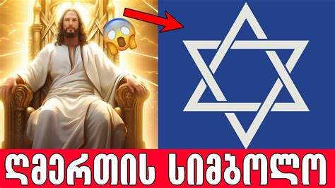 ისრაელის იდუმალი სიმბოლო დავითის ვარსკვლავი 🔴 განხილვა Youtube