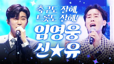 축구도 잘해 트로트도 잘 불러 도대체 못하는게 뭐야 만능 트로트 가수 임영웅 신유 Youtube