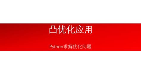 【算法系列】凸优化的应用——python求解优化问题(附代码) 阿里云开发者社区 【算法系列】凸优化的应用——python求解优化问题(附代码) 阿里云开发者社区