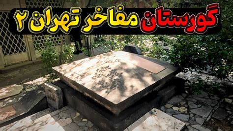 فیلم هایی از ظهیرالدوله، محل دفن بزرگان ایران قسمت دوم Youtube
