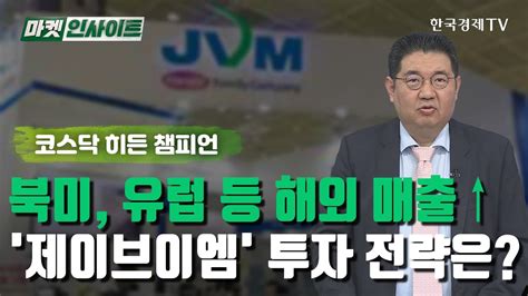 북미 유럽 등 해외 매출↑제이브이엠 투자 전략은 이상헌 코스닥 히든 챔피언 한국경제tv Youtube