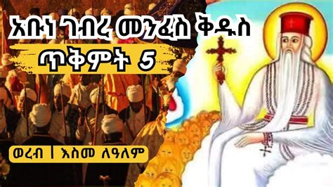 የጥቅምት 5 አቡነ ገብረ መንፈስ ቅዱስ ማኅሌት ወረቦች እስመ ለዓለም Youtube