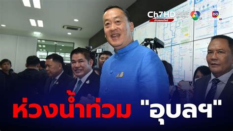 ข่าว“นายกฯ” ห่วงน้ำท่วม “อุบลราชธานี” อีก 10 วัน จะลงพื้นที่ติดตามสถานการณ์ด้วยตัวเอง