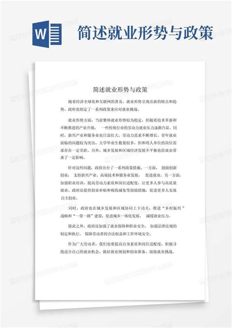 简述就业形势与政策word模板下载编号lwjdwydo熊猫办公