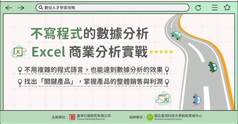 【數位轉型 Excel 系列】智慧化數據分析養成攻略：【不寫程式的數據分析：excel 商業分析實戰】