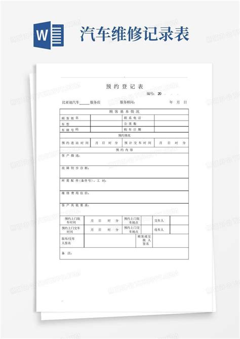 汽车维修预约登记表 表格类 表格 实用文档 汽车维修预约登记 Word模板下载 编号lggroaez 熊猫办公