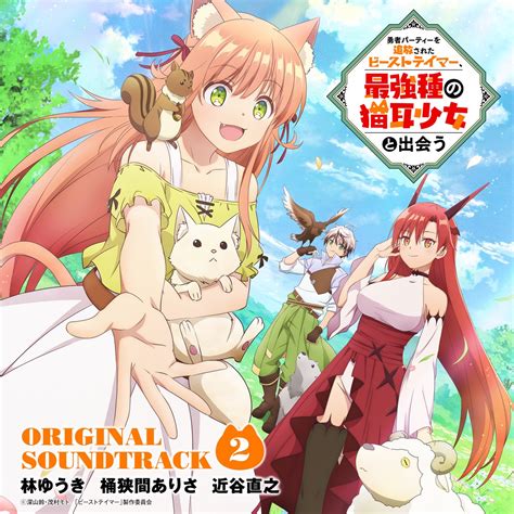 勇者パーティーを追放されたビーストテイマー最強種の猫耳少女と出会うオリジナルサウンドトラック by Yuki Hayashi Alisa Okehazama Naoyuki