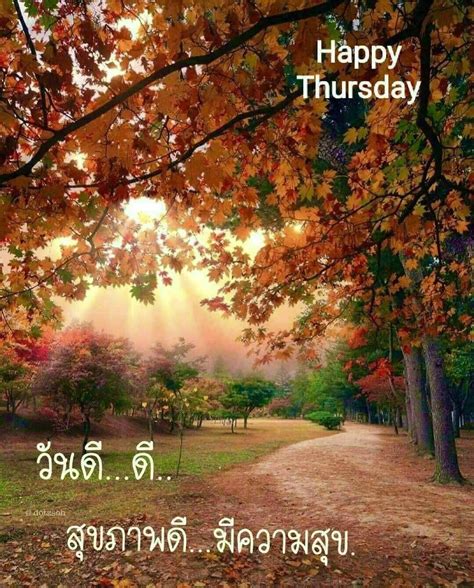 ปักพินโดย Pt ใน 04 Happy Thursday In Thai ทิวทัศน์ ภาพ รูปภาพ
