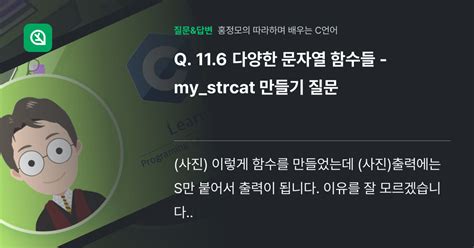 11 6 다양한 문자열 함수들 My Strcat 만들기 질문 인프런 커뮤니티 질문and답변