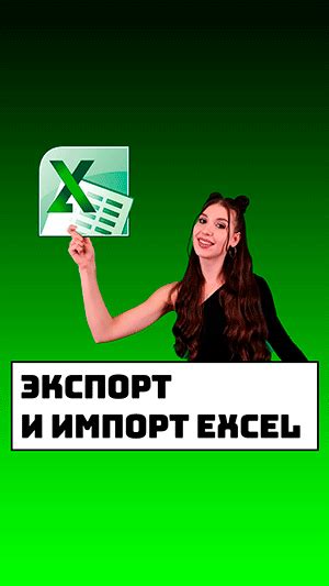 Экспорт и импорт таблиц Excel