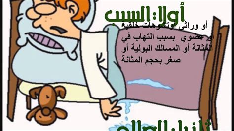 علاج التبول اللاارادي لدى الأطفال Youtube