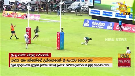 අතේ තිබුණු ජය ශ්‍රී ලංකාවෙන් උදුරා ගත් දකුණුු කොරියානු රග්බි කණ්ඩායම Hiru News Youtube