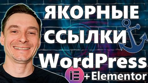 🔥 Как Сделать Якорную Ссылку в Wordpress для Быстрой Навигации по Странице 🚀 Плагин Elementor