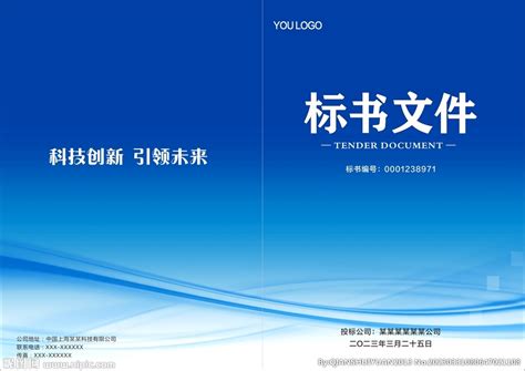 标书封面设计图 海报设计 广告设计 设计图库 昵图网