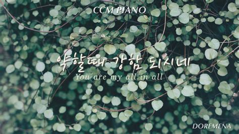 𝒄𝒄𝒎 𝒑𝒊𝒂𝒏𝒐 🎹 약할 때 강함되시네 𝚈𝚘𝚞 𝚊𝚛𝚎 𝚖𝚢 𝚊𝚕𝚕 𝚒𝚗 𝚊𝚕𝚕 Youtube Music