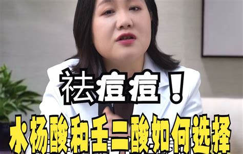 经典祛痘产品，水杨酸和壬二酸，医生告诉你如何选择！ 哔哩哔哩