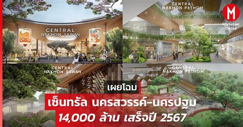 เซ็นทรัลมิกซ์ยูส ถึงคิว นครสวรรค์ นครปฐม Cpn ลงทุน 14 000 ล้าน เดินหน้า