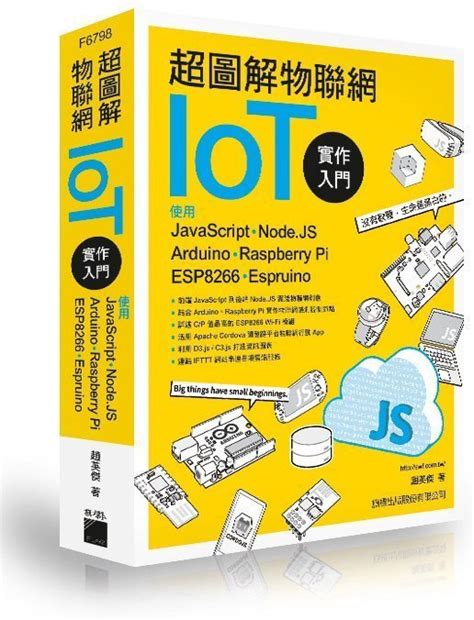 全新 附光碟 超圖解物聯網IoT實作入門 超圖解Arduino 互動設計入門 姊妹作 趙英傑著 Yahoo奇摩拍賣