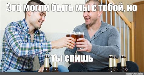 Meme Это могли быть мы с тобой но ты спишь All Templates Meme