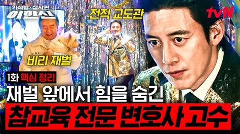 1화 핵심 정리 수감 중인 재벌의 집사변호사가 된 고수 가석방 꿈꾸는 재벌 회장 도와주는 척 참교육 시동 거는 고수의 복수 시작 ㄷㄷ 가석방심사관이한신 Youtube