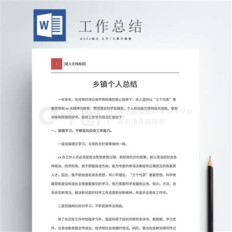 个人总结Word模板 乡镇个人总结文档 免费下载 工作范文实用文档 docx格式 编号35552140 千图网